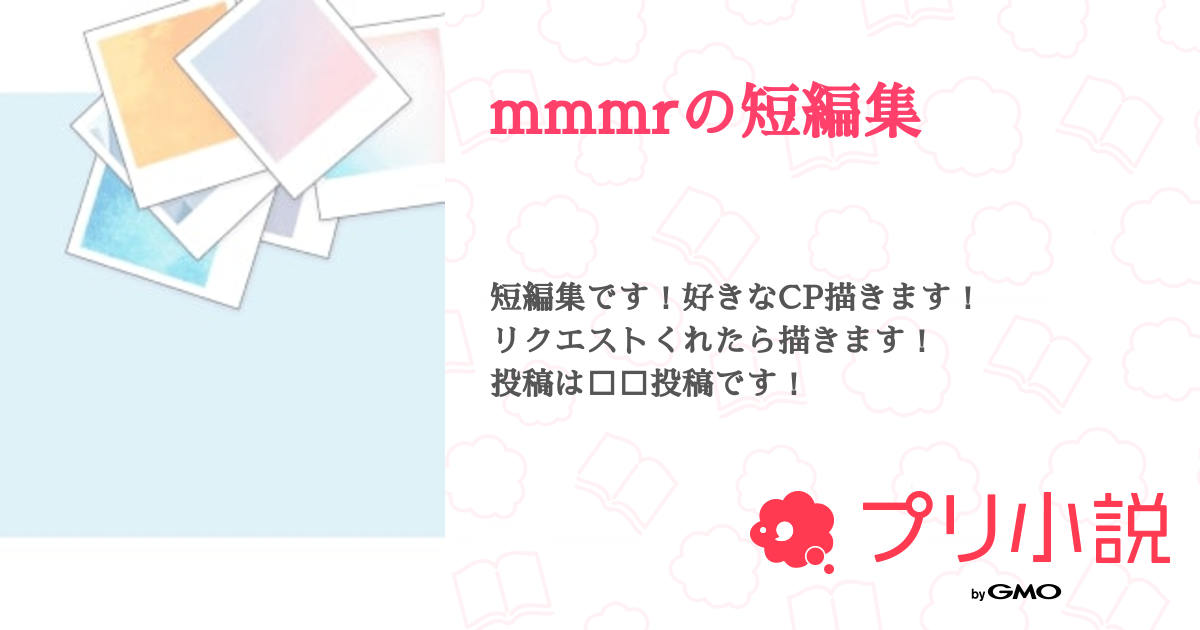 mmmrの短編集 - 全1話 【連載中】（レイルさんの小説） | 無料スマホ夢小説ならプリ小説 byGMO